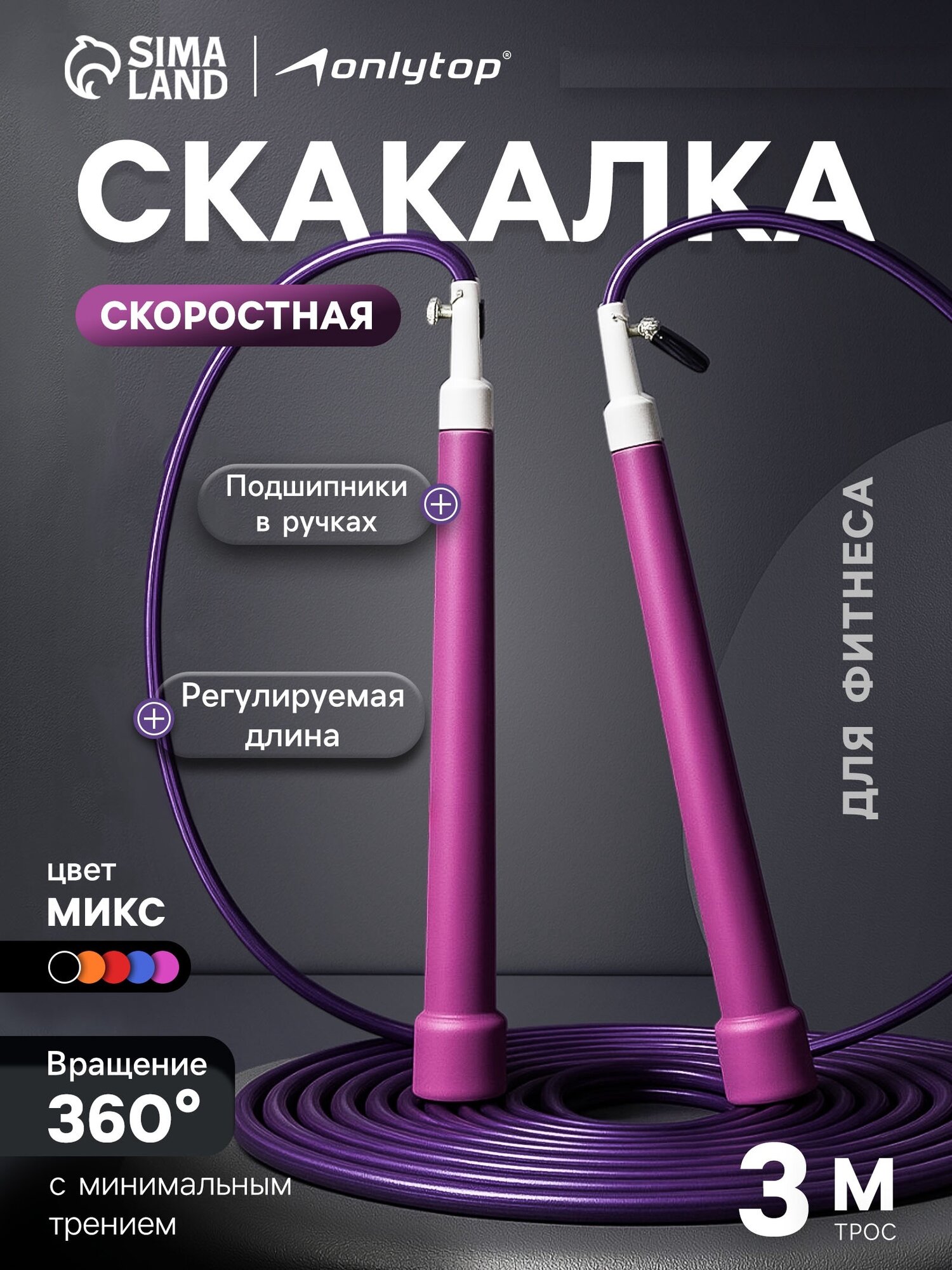 Скакалка скоростная 3 м, регулируемая, цвета микс, материал пластик