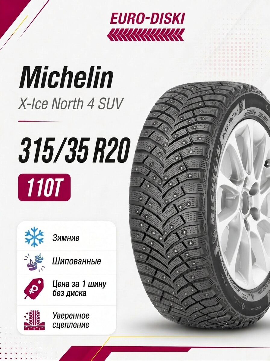 Зимние шины 20/315/35 Michelin X-Ice North 4 SUV 110T XL Ш
