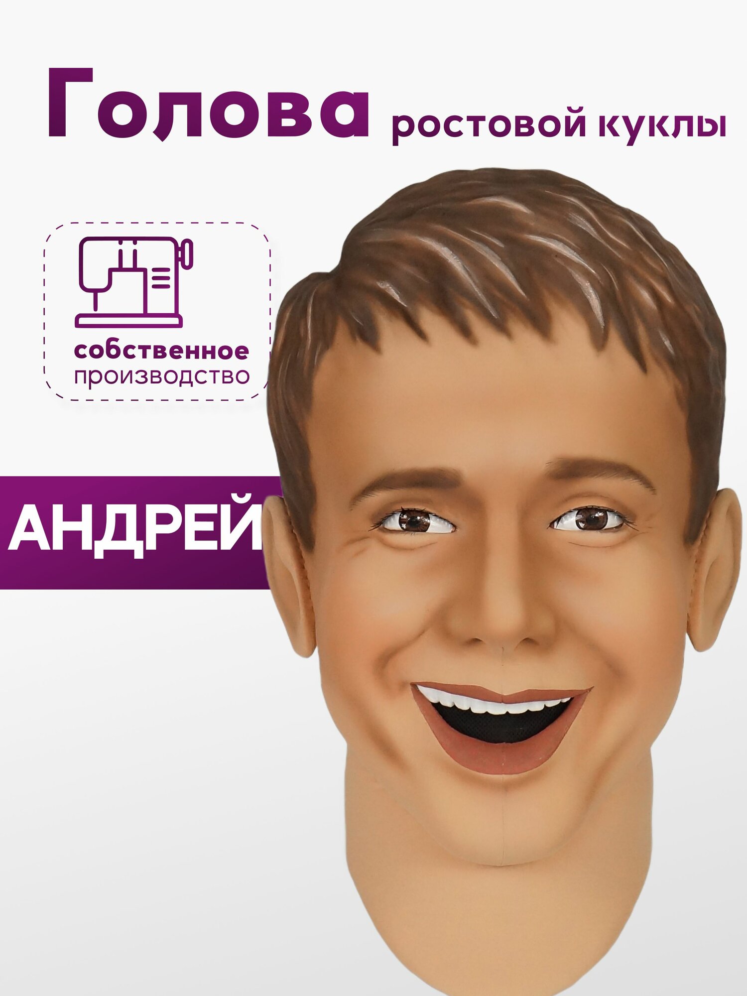 Голова ростовой куклы Андрей