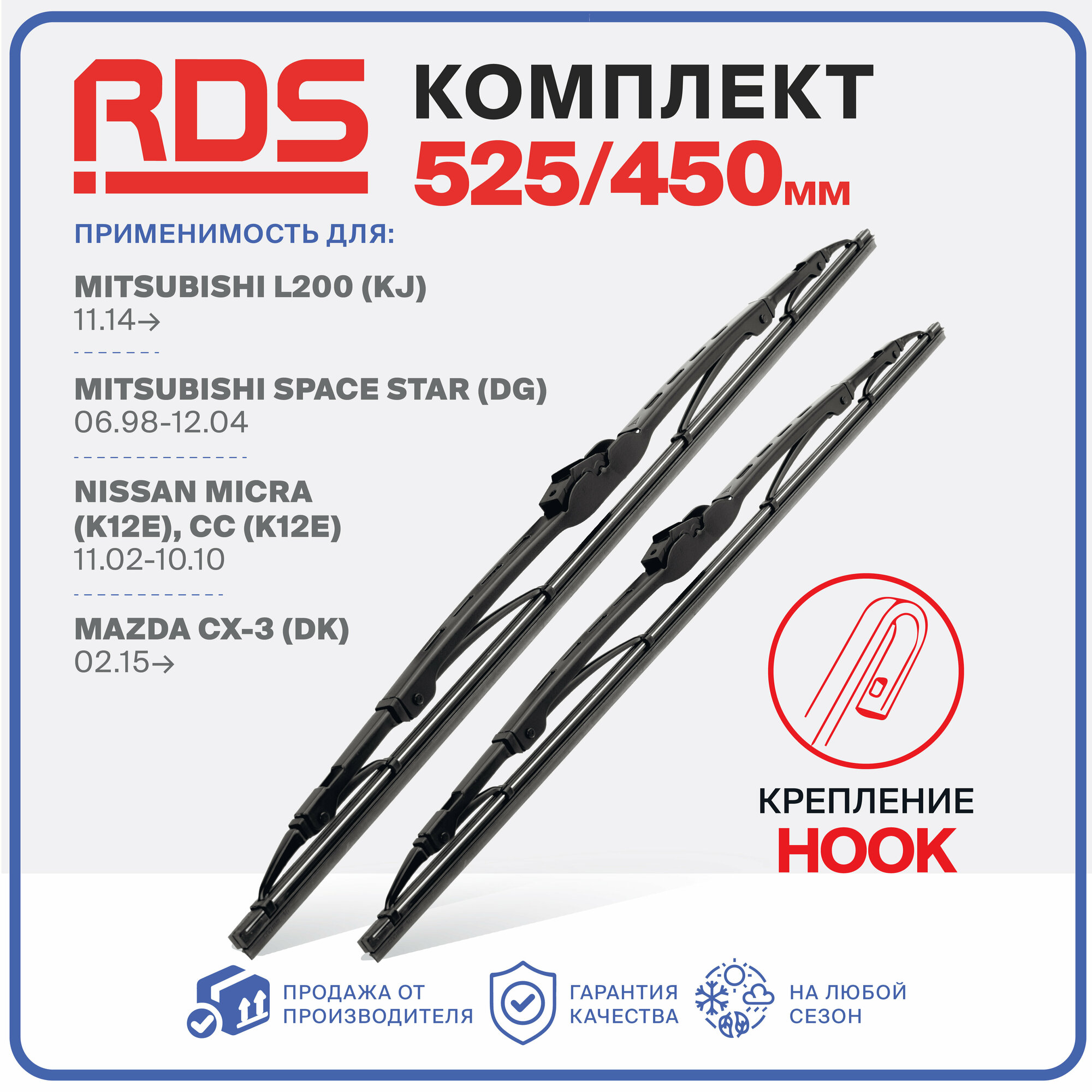 525 450 мм. Hook Крючок. Комплект каркасных щеток стеклоочистителя RD5 дворники на Mitsubishi L200; Митсубиши Л200 ; Space Star; Митсубиши Спэйс Стар ; Nissan Micra CC; Ниссан Микра СС