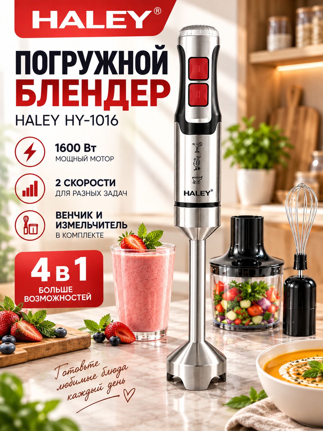 Блендер погружной HALEY HY-1016, 1600 Вт, 2 скорости