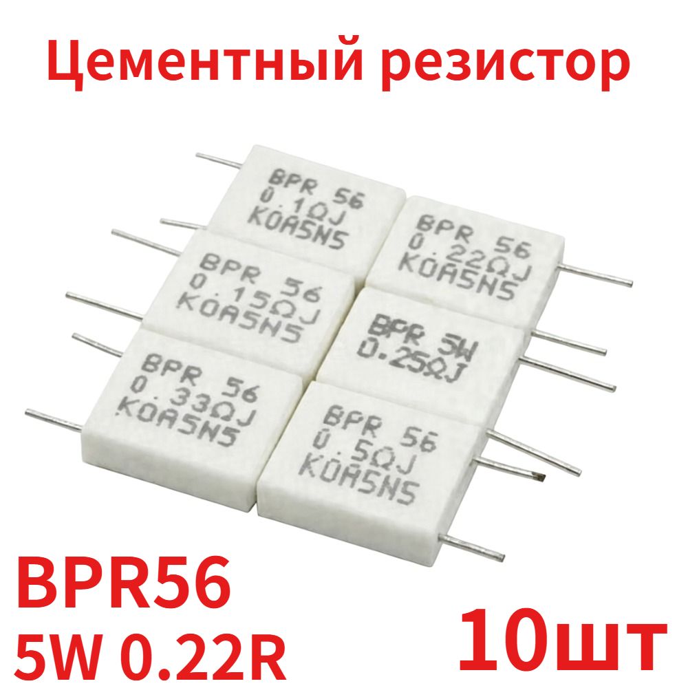 10 шт Резистор выводной керамический безиндуктивный BPR56, 0.22R 5W 5Вт