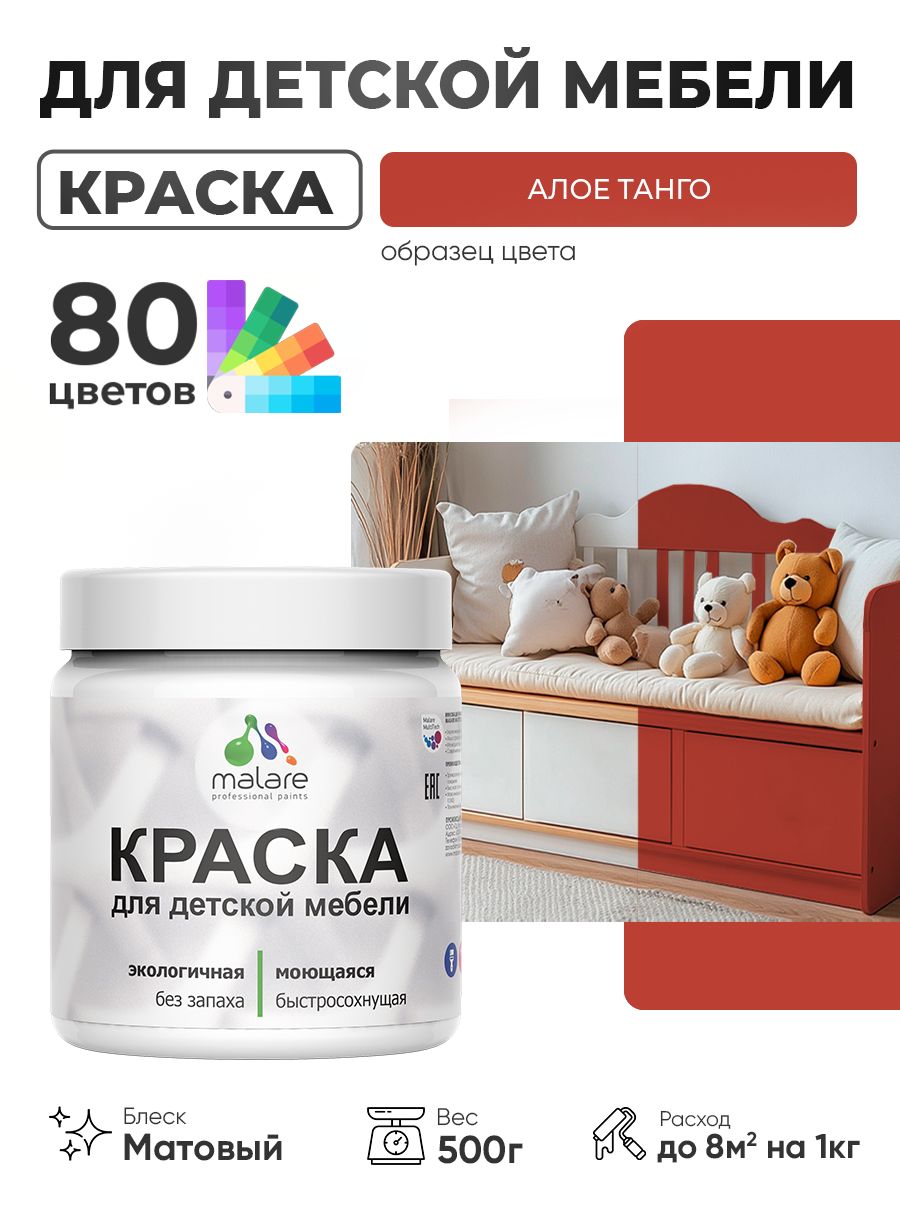 Акриловая краска Malare для детской мебели для кухонных фасадов, мебели из дерева, моющаяся, быстросохнущая без запаха матовая, алое танго, 0.5 кг