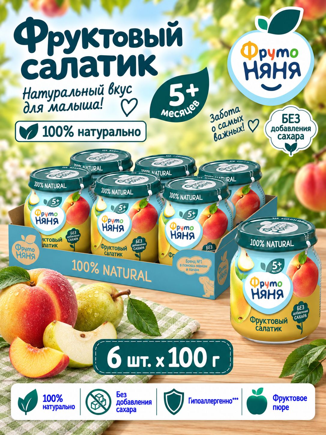 Пюре ФрутоНяня для первого прикорма, фруктовый салатик с персиком, 6 х 100 грамм