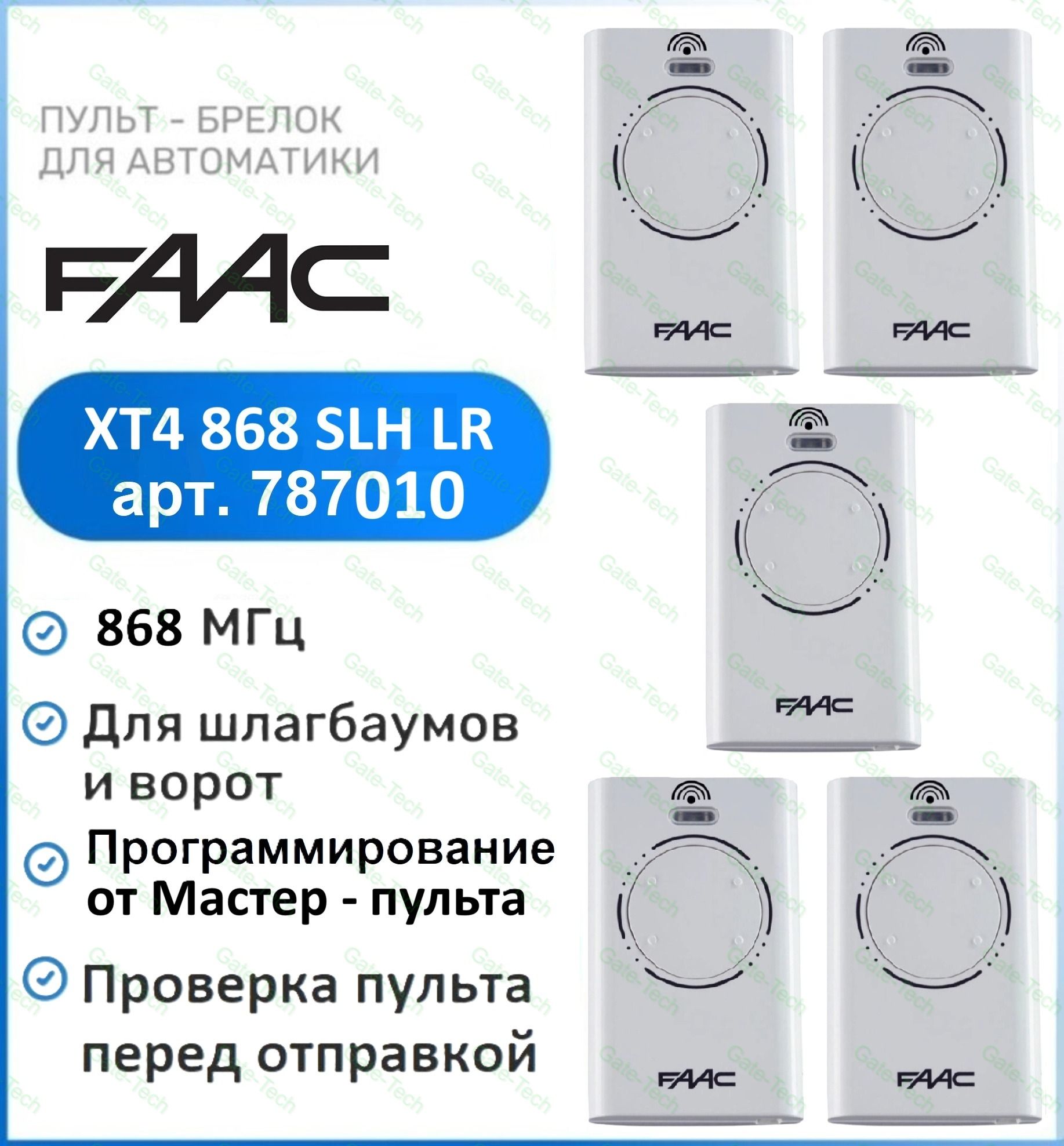 Пульт-брелок Faac XT4 868 SLH white для ворот и шлагбаумов - 5 штук