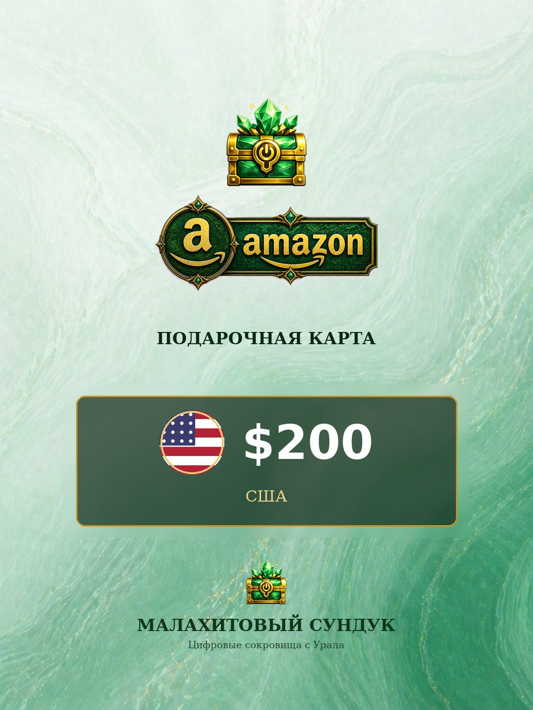 Подарочная карта Amazon на 200 Долларов, США, Оригинальный код