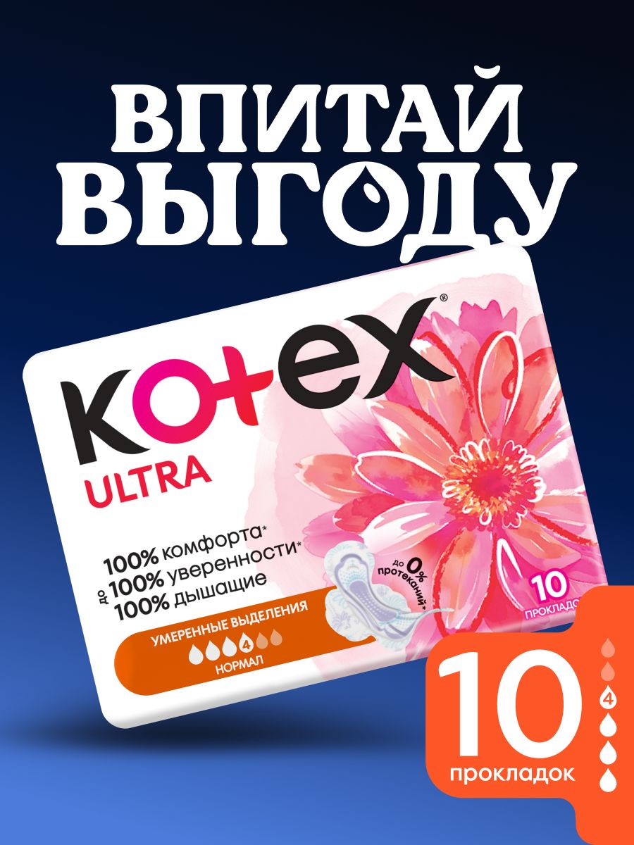 Гигиенические прокладки Kotex Ultra Нормал, 10шт.