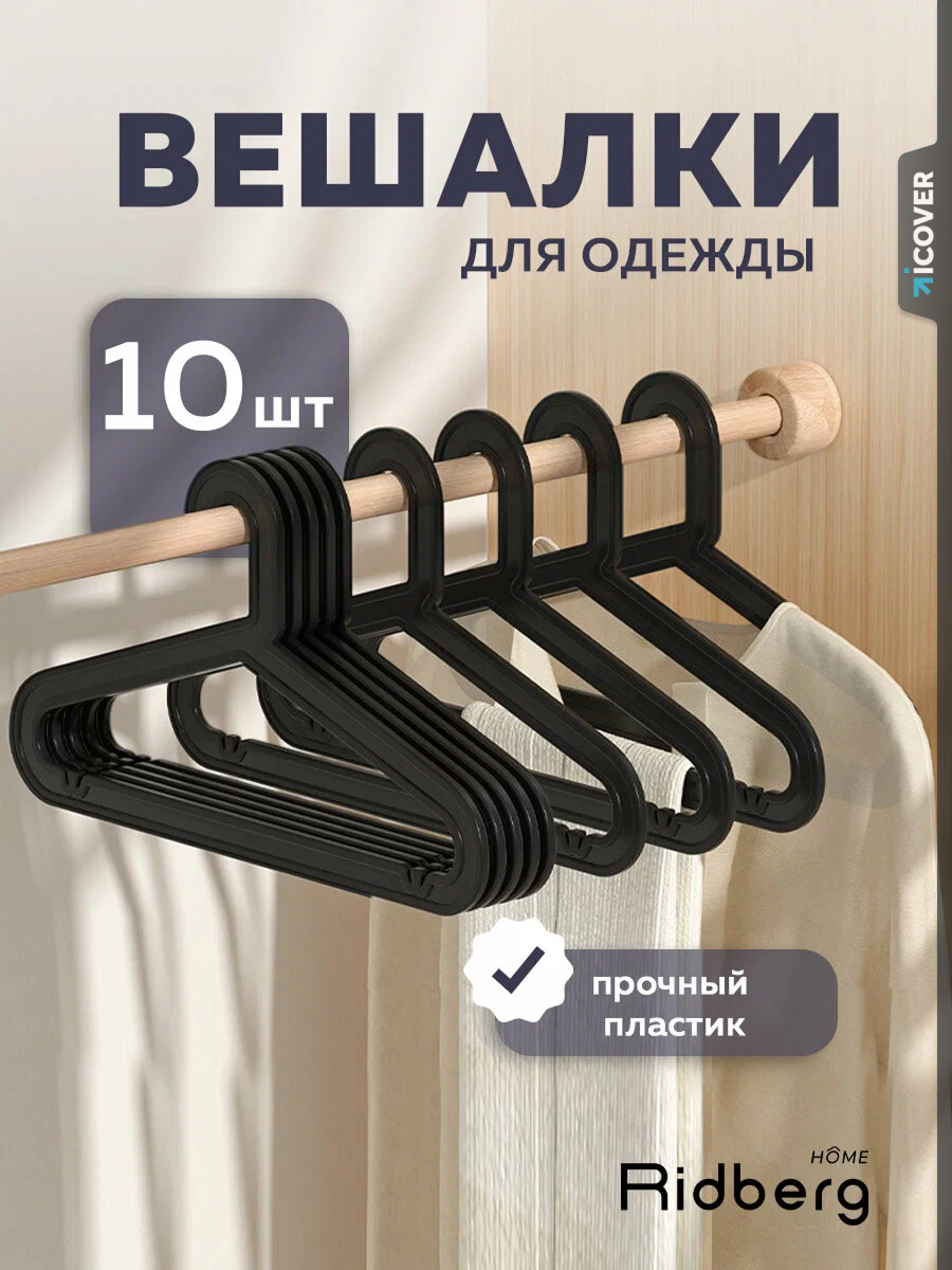 Вешалка для одежды плечики Ridberg 10 шт, пластик, черные , с перекладиной