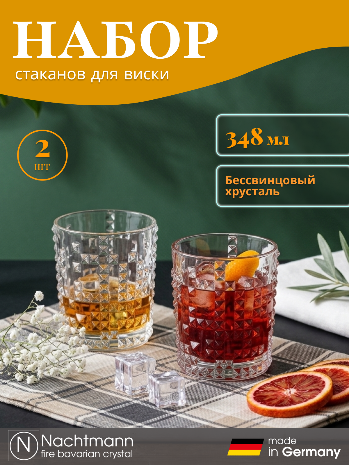 Бокалы для виски 2 шт, 348 мл, бессвинцовый хрусталь, Nachtmann