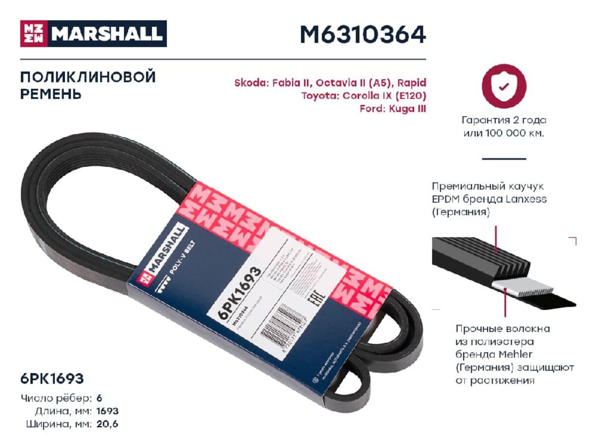 Ремень поликлиновой 6pk1693 skoda fabia ii 06- / octavia ii (a5) 04- / rapid 12-; toyota corolla ix 01- (m6310364) (Marshall M6310364)