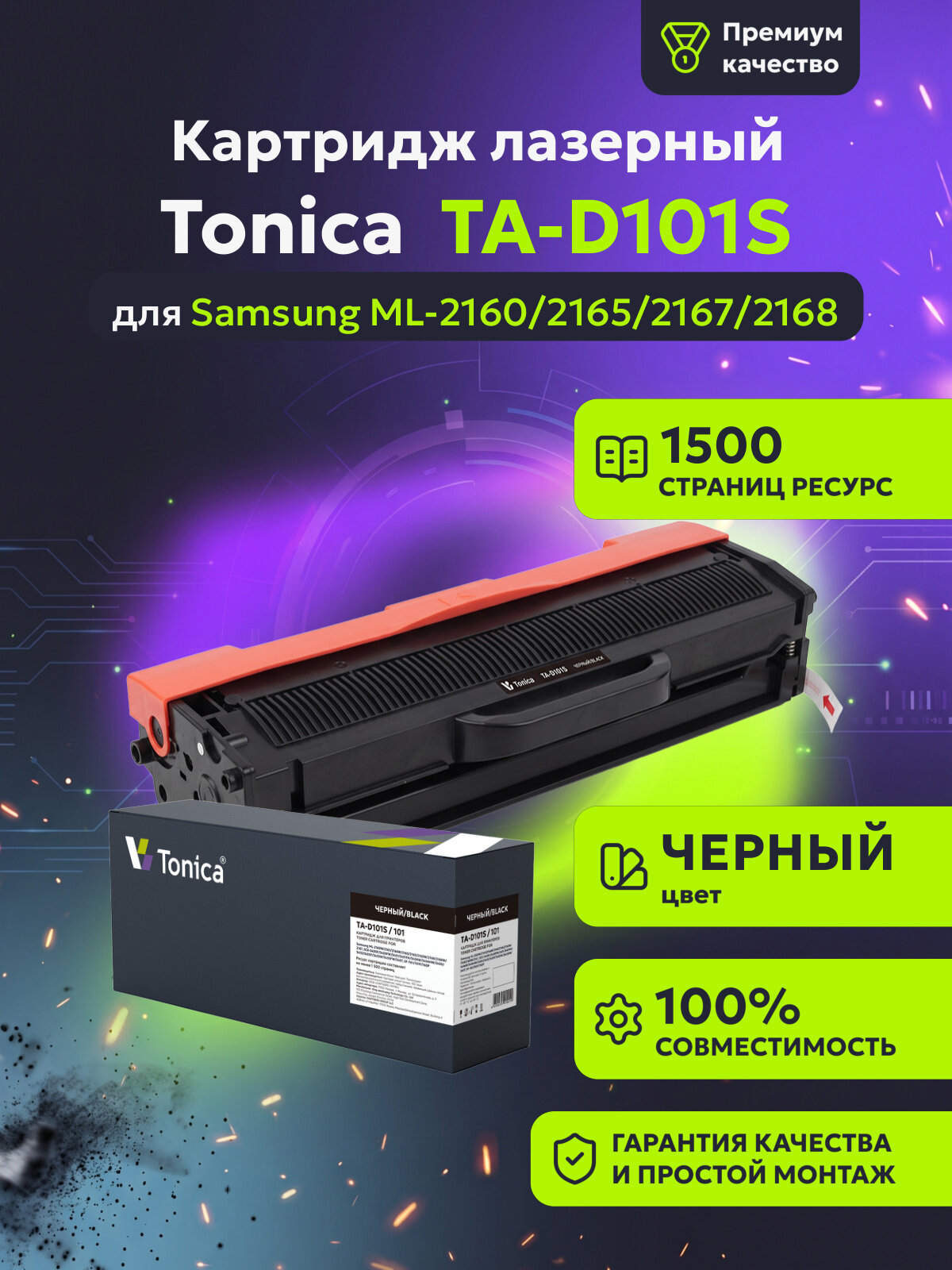 Картридж лазерный Tonica TA-D101S MLT-D101S черный (1500стр.) для Samsung ML-2160/2165/2167/2168