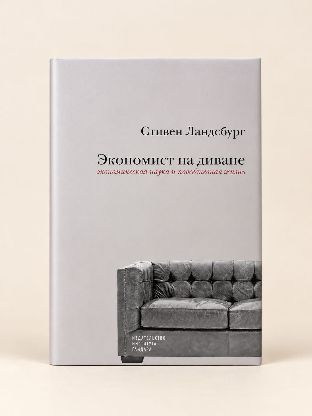 Экономист на диване: экономическая наука и повседневная жизнь. Пересмотренное и дополненное издание для XXI века издание