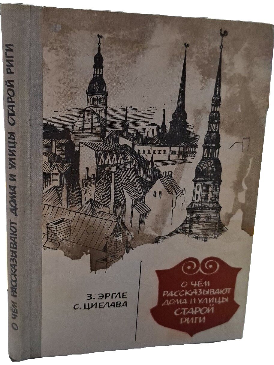 О чём рассказывают дома и улицы Старой Риги