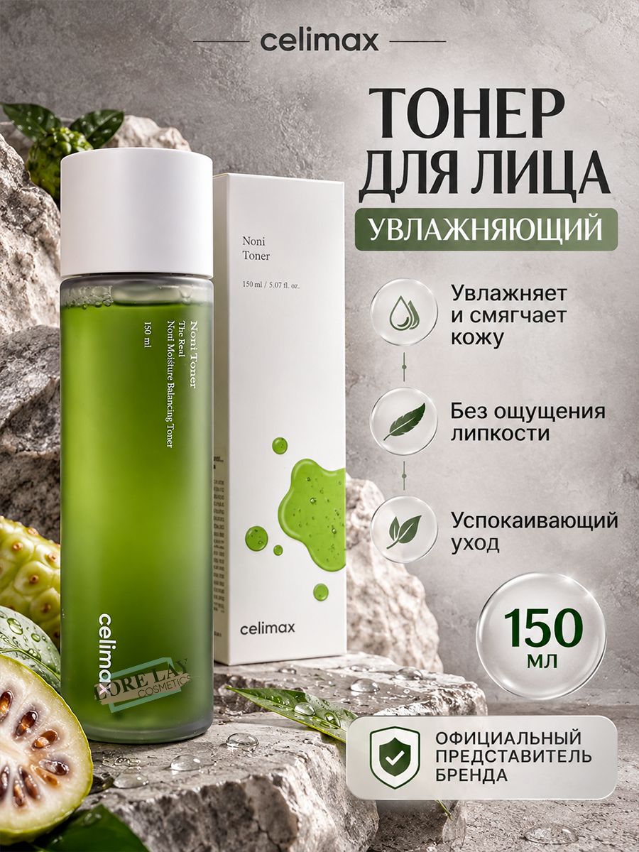 Celimax Тонер для лица увлажняющий с экстрактом нони The Real Noni Moisture Balancing Toner