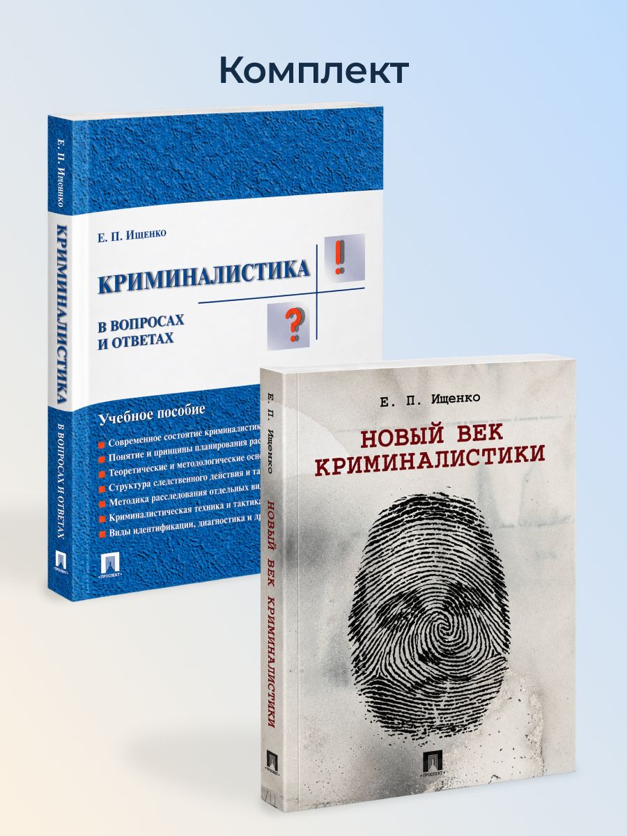 Новый век криминалистики. + Криминалистика в вопросах и ответах. Комплект.