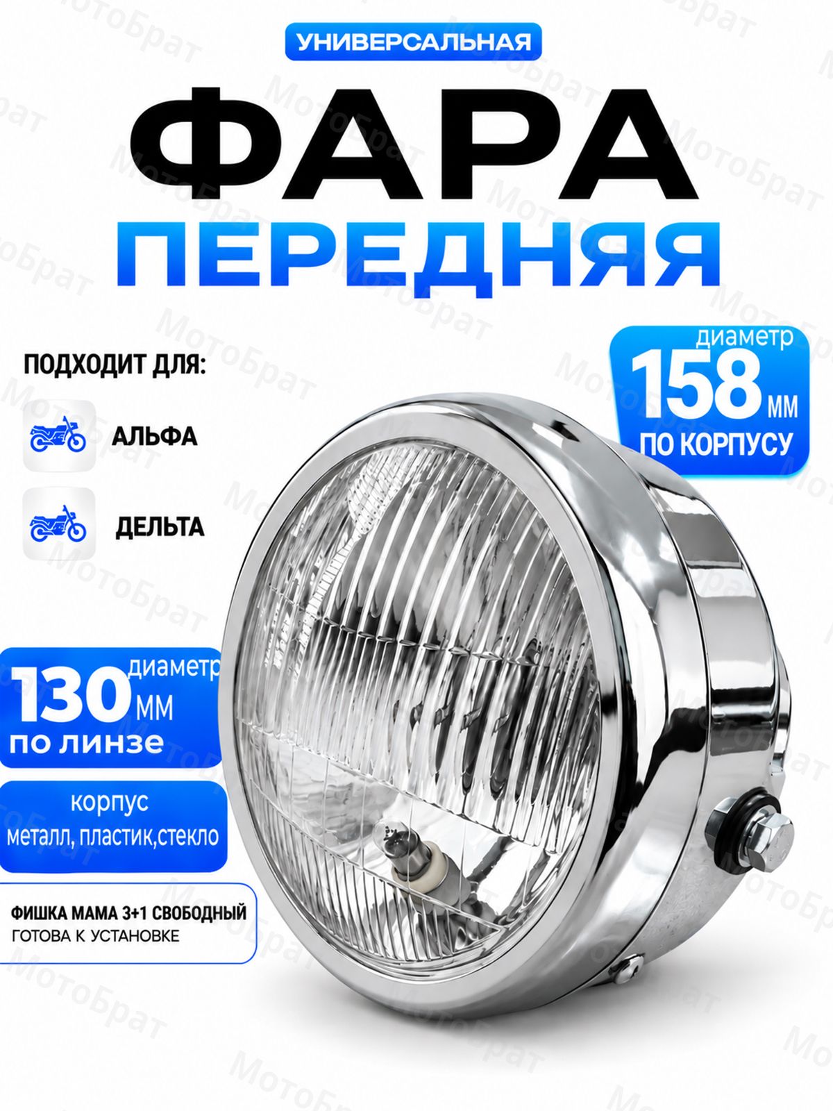 Фара в сборе на мопед Альфа/Дельта (круглая)