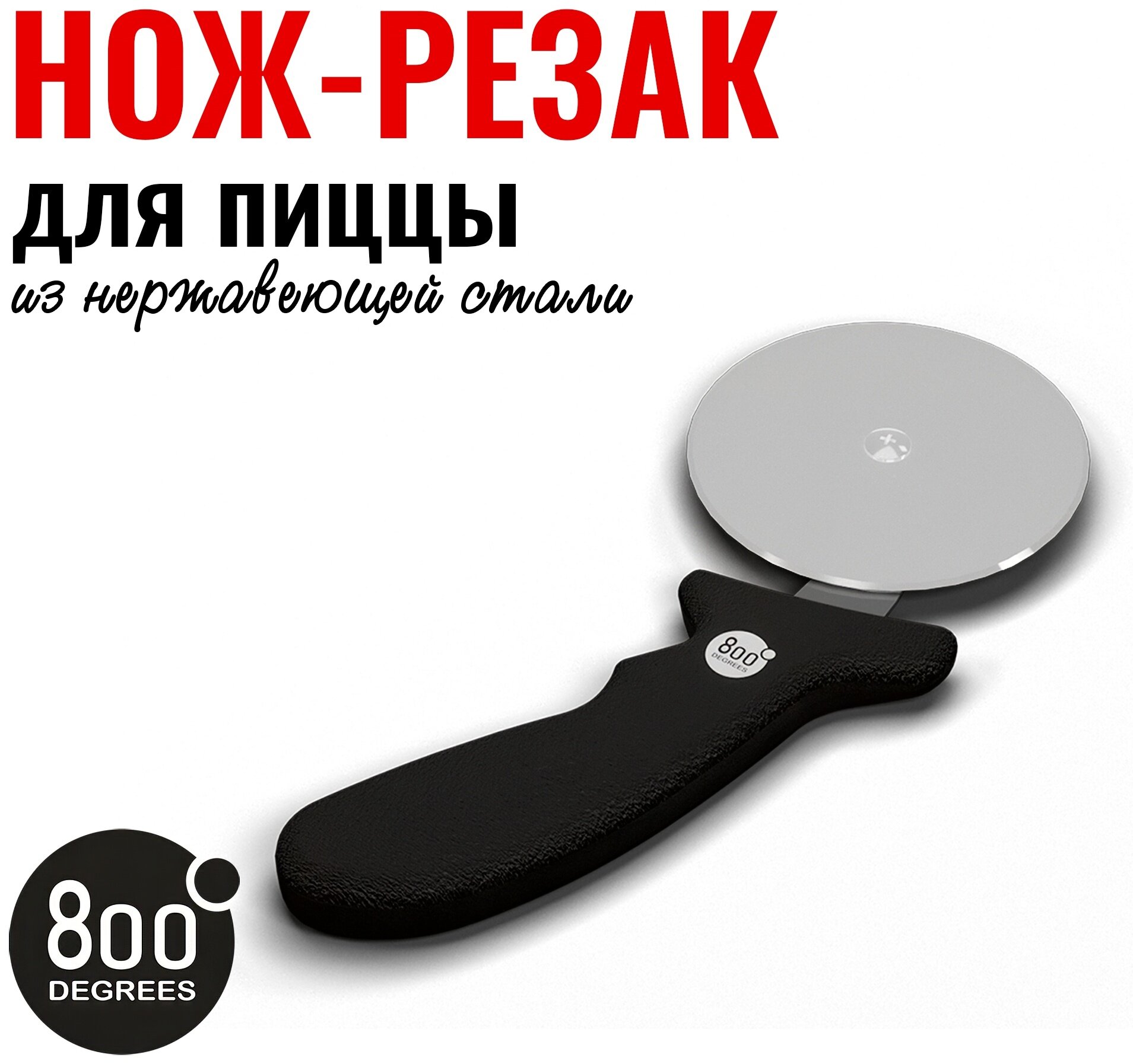 Нож-резак для пиццы с колесиком 800 degrees pizza cutter wheel