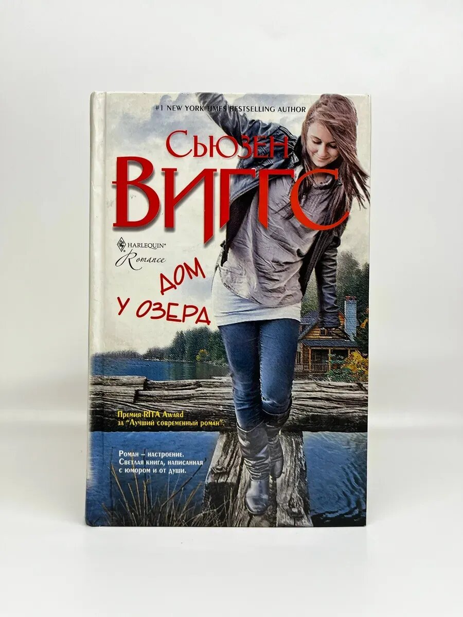 Сьюзен Виггс. Дом у озера
