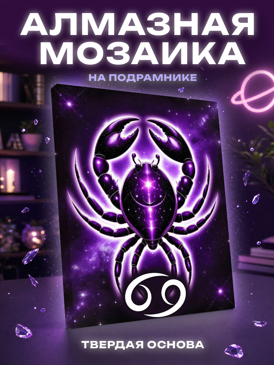 Алмазная мозаика Рак