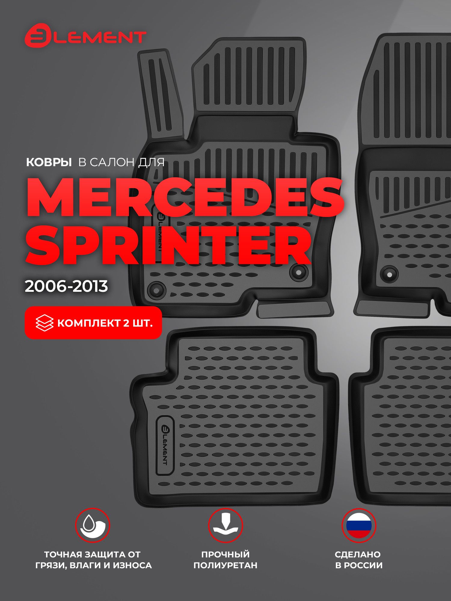 Коврики в салон 2D для MERCEDES Sprinter 2006-2013 Element 2 шт. черный полиуретан / Мерседес Бенц Спринтер