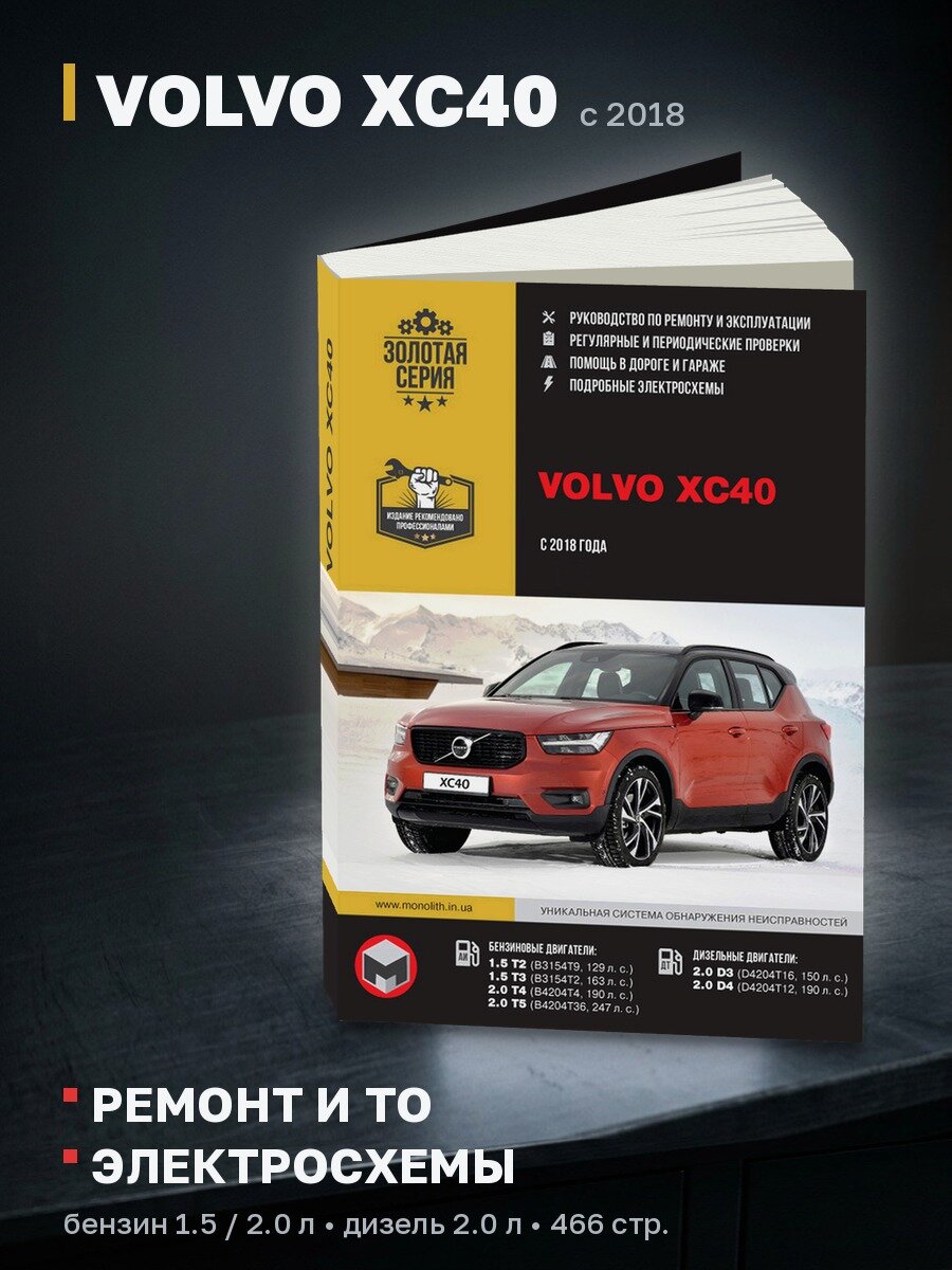Книга: VOLVO XC40 (б , д) с 2018 г. в, рем, экспл, то | Монолит