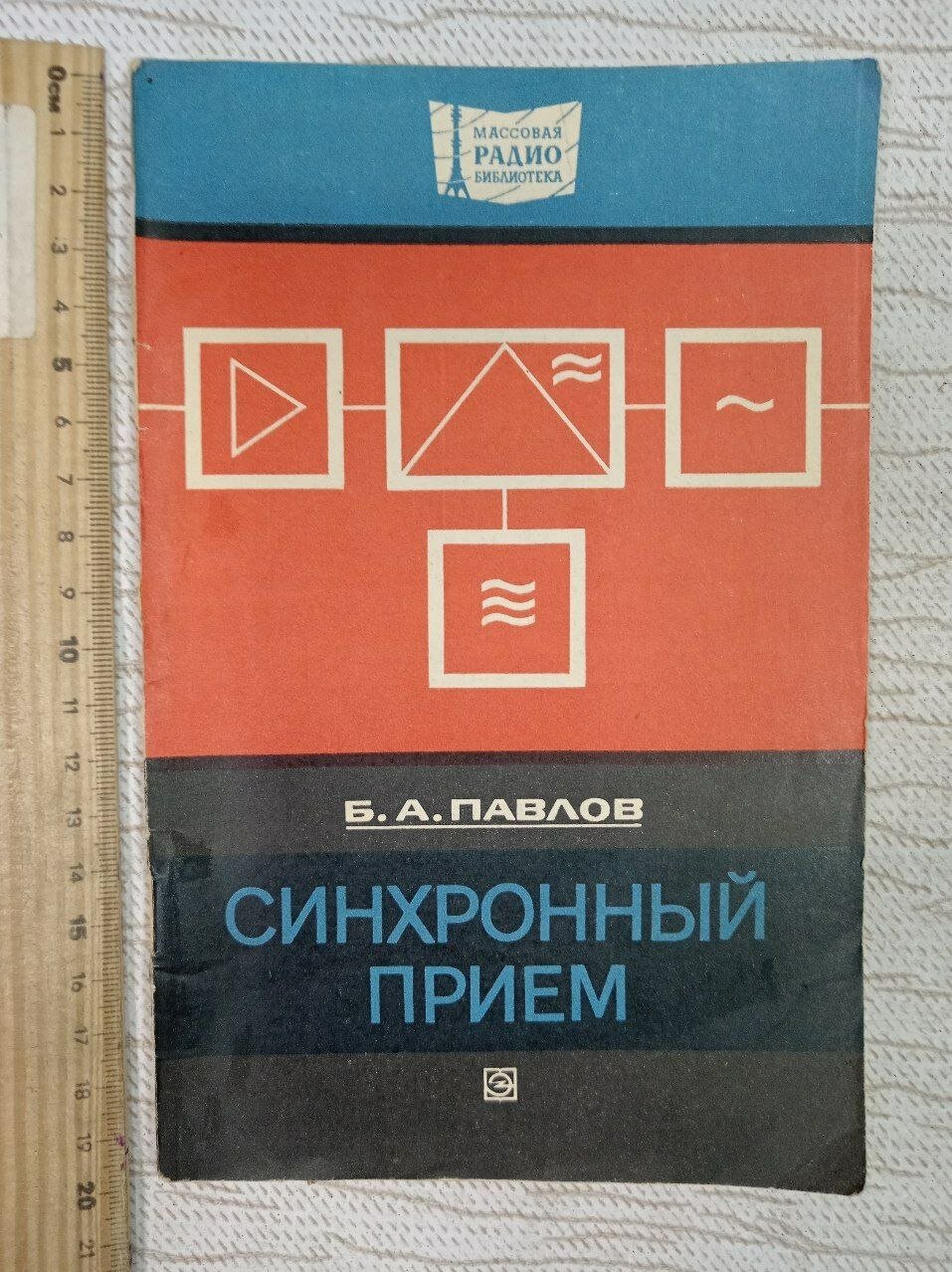 Синхронный прием. (Павлов Б. А.) 1977 г.