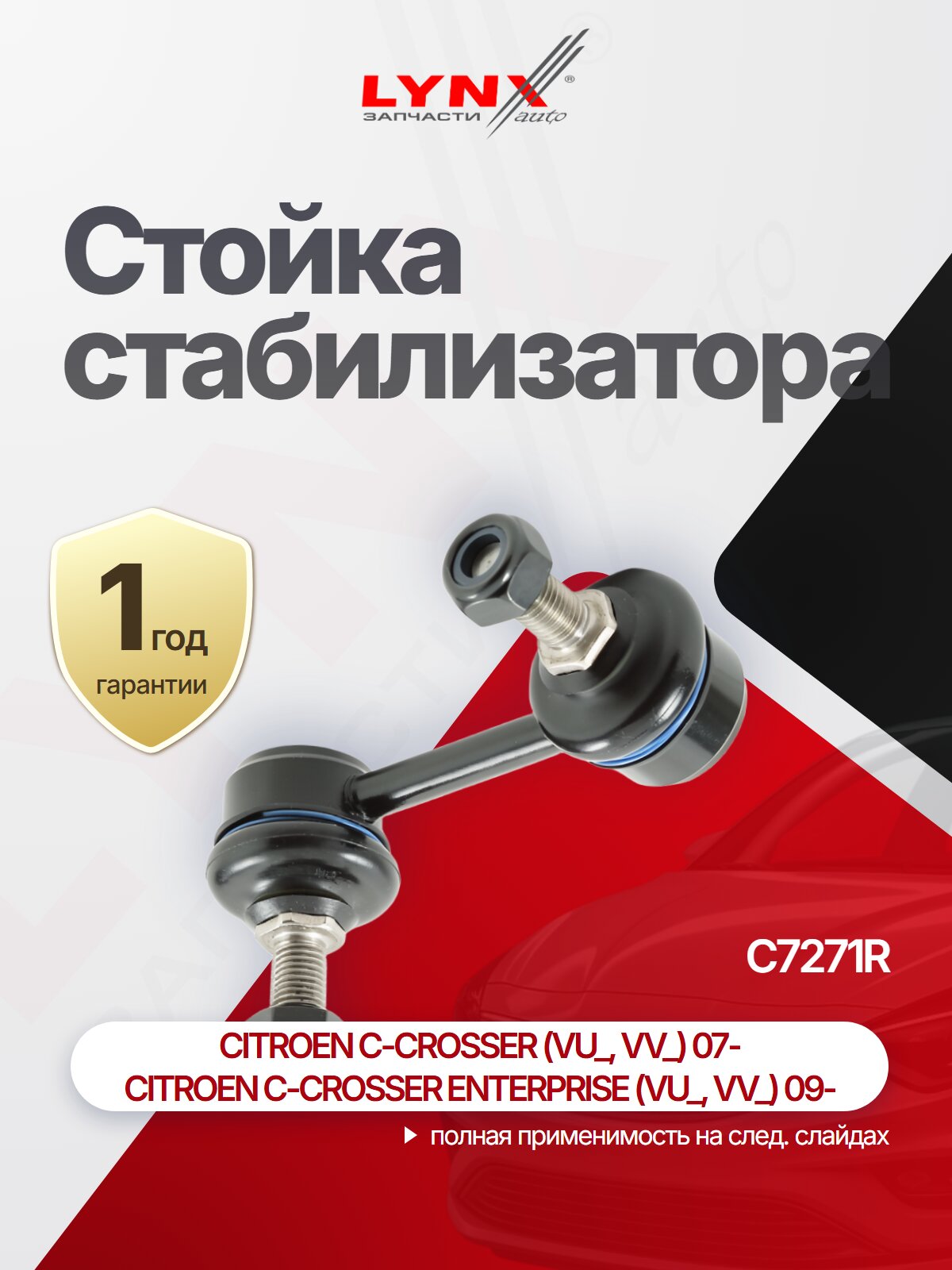 Стойка стабилизатора для MITSUBISHI