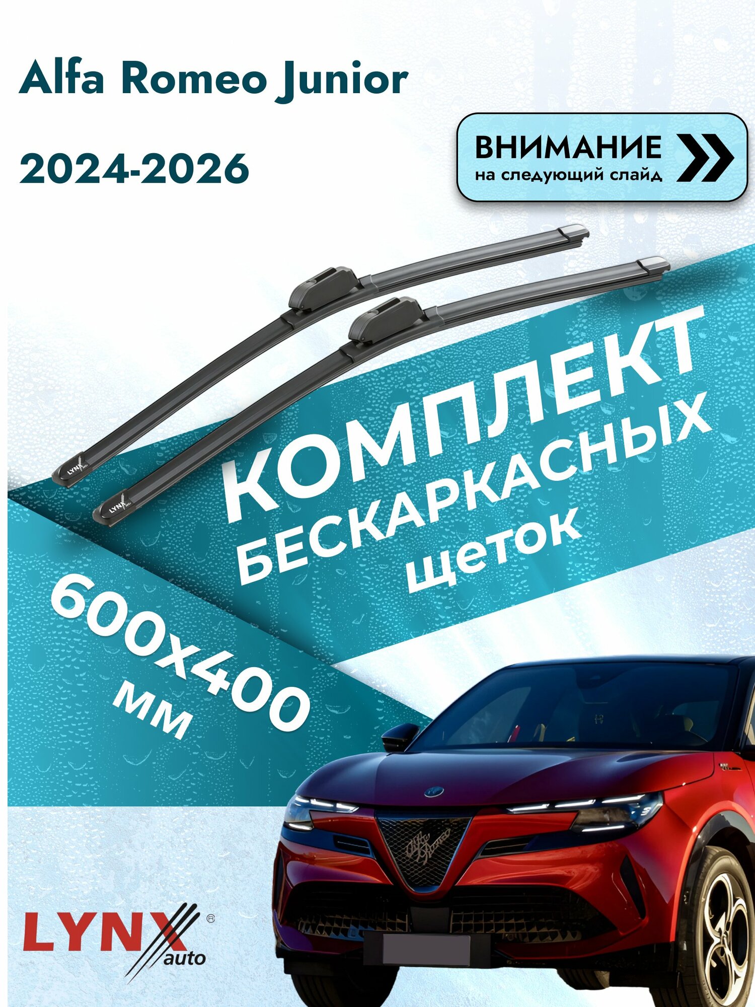 Дворники бескаркасные для Alfa Romeo Junior / 2024-2026 / Комплект щеток стеклоочистителя 600 400 мм Альфа Ромео Джуниор ХF600+ХF400 LYNXauto
