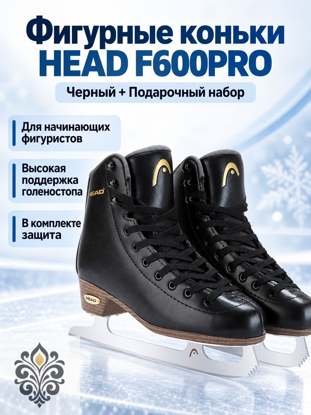 Коньки фигурные HEAD F600PRO черные с подарком, размер 44, нержавеющая сталь