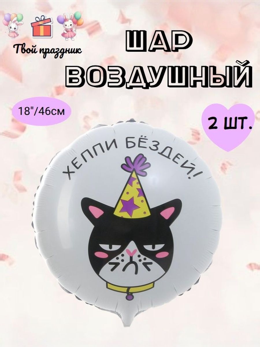Воздушный шар "Хэппи бездей!" (18"/46 см), 2 шт.