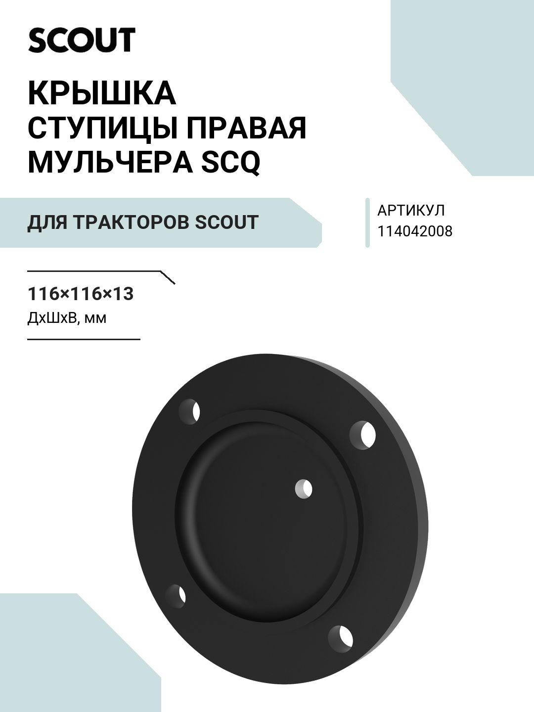 Крышка ступицы правая мульчера SCQ
