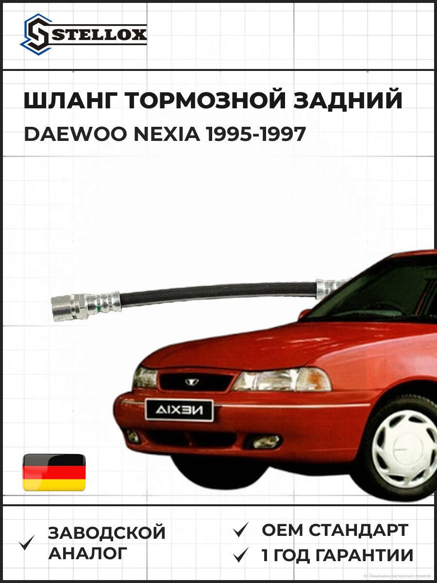 Шланг тормозной задний Stellox 2700007SX Дэу Нексия Daewoo Nexia 1995-1997