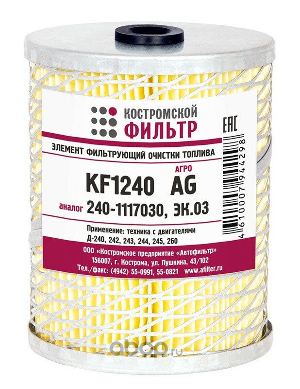 Элементы фильтрующие очистки топлива kf1240 ag агр Костромской Фильтр KF1240AG