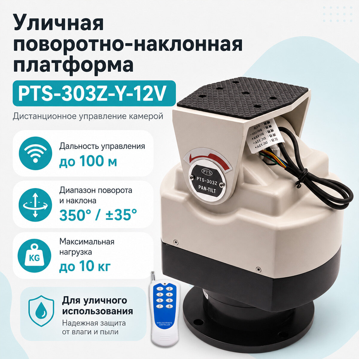 Поворотный механизм для систем видеонаблюдения 303Z-Y (12В) PTS Мод. Устройство для дистанционного управления видеокамерой. Сквозной видеовыход.