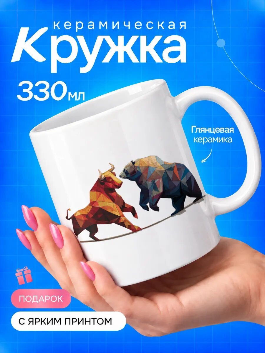 Кружка керамическая TOP CUP, Для трейдера бык и медведь, белая, 330 мл