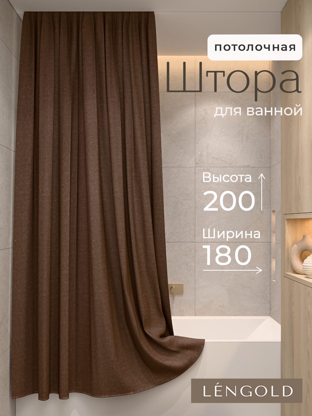 LЁNGOLD Штора для ванной 200x180 см тканевая коричневый