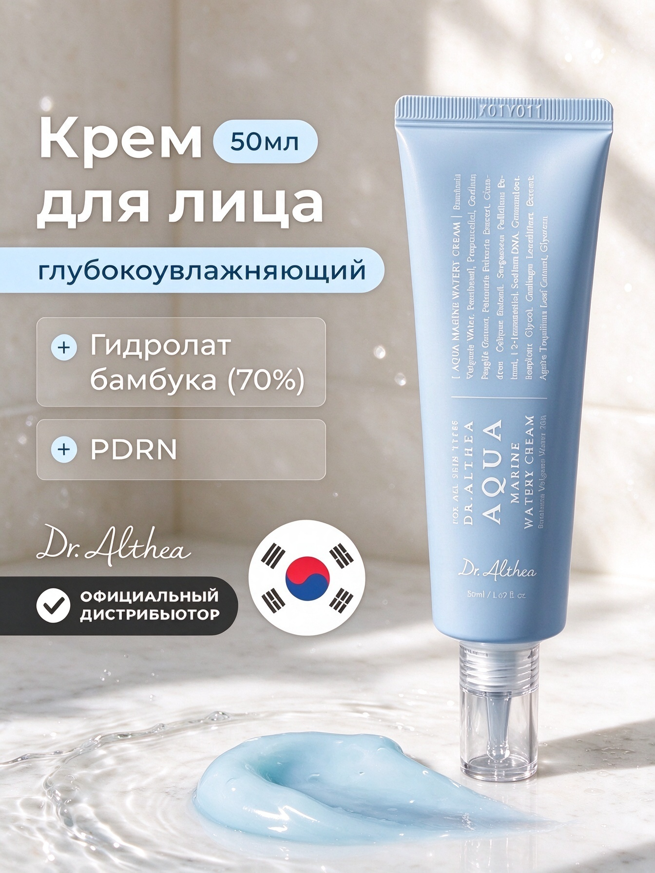 Dr.Althea Aqua Marine Watery Cream 50мл глубокоувлажняющий крем для лица, легкая текстура, быстро впитывается