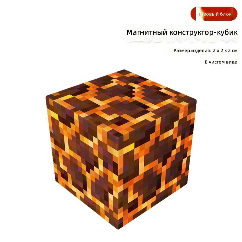 Магнитный конструктор 2 см: блок Лавовый блок из Minecraft, пластиковый, для детей, 10 шт
