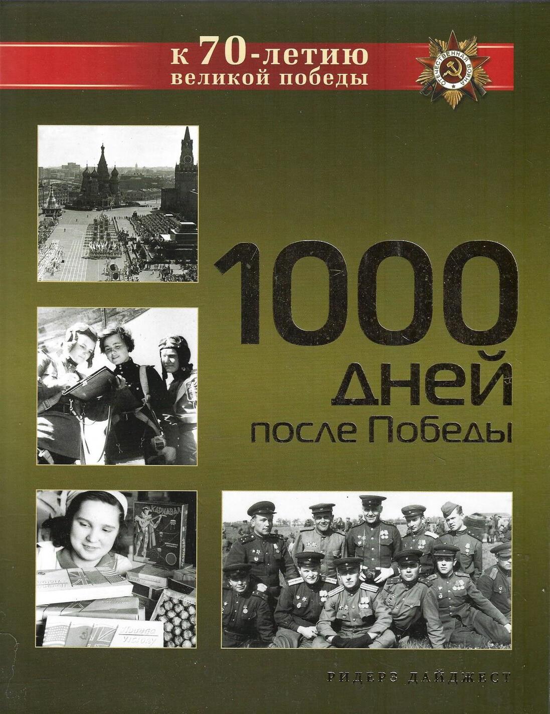 1000 дней после Победы