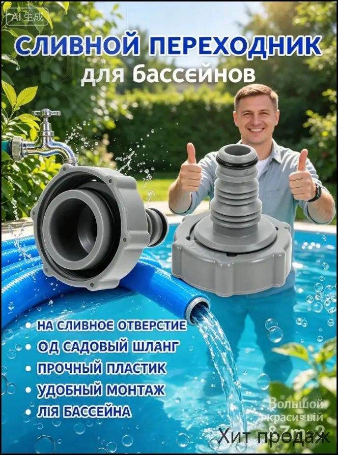 Переходник Адаптер на сливной клапан для слива под садовый шланг на бассейны Bestway; серый * 1; подходит для очистки бассейна