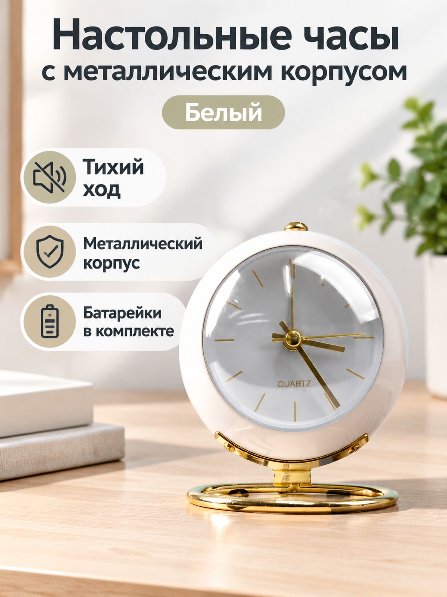 Настольные часы с тихим ходом и металлическим корпусом, белые
