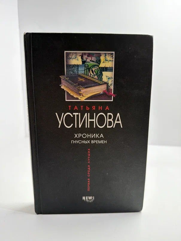Хроника гнусных времен