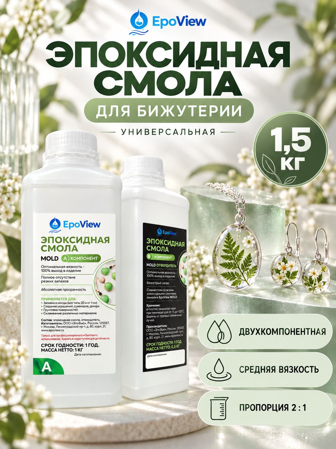 Эпоксидная смола 1,5 кг EpoView MOLD, Ювелирная, для бижутерии и заливки в молды , средняя вязкость, универсальная