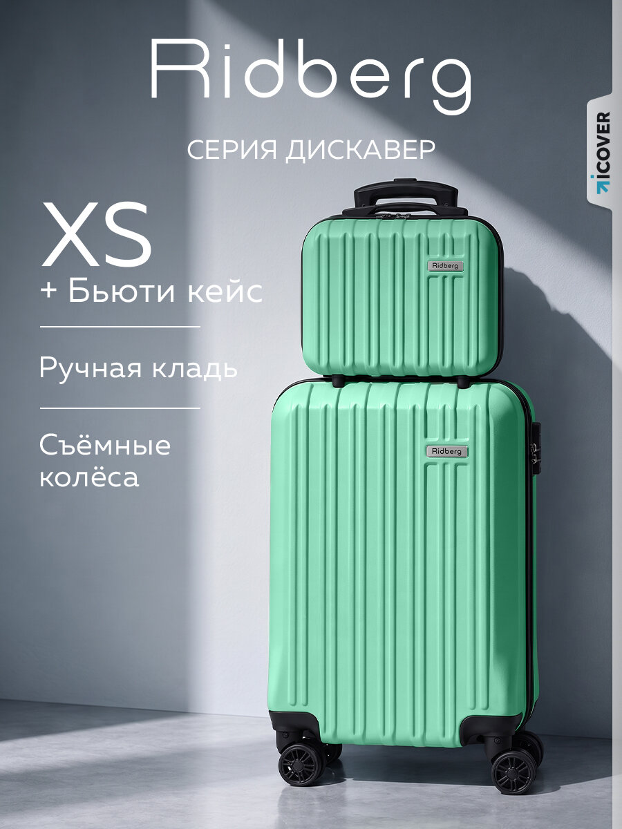Комплект чемоданов RIDBERG, 2 шт.