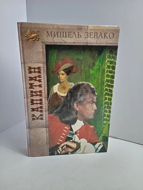 Капитан. История рода Пардальянов