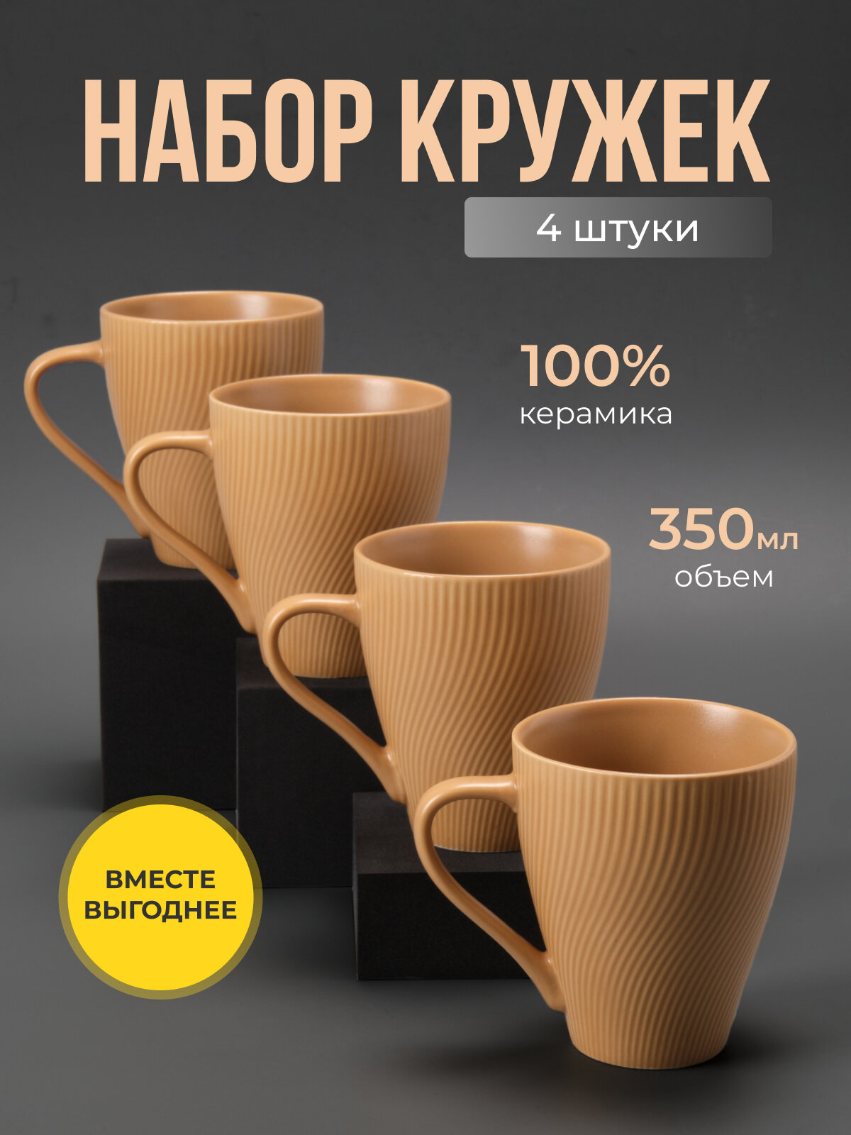 Набор керамических кружек для чая и кофе 4 шт 350 мл