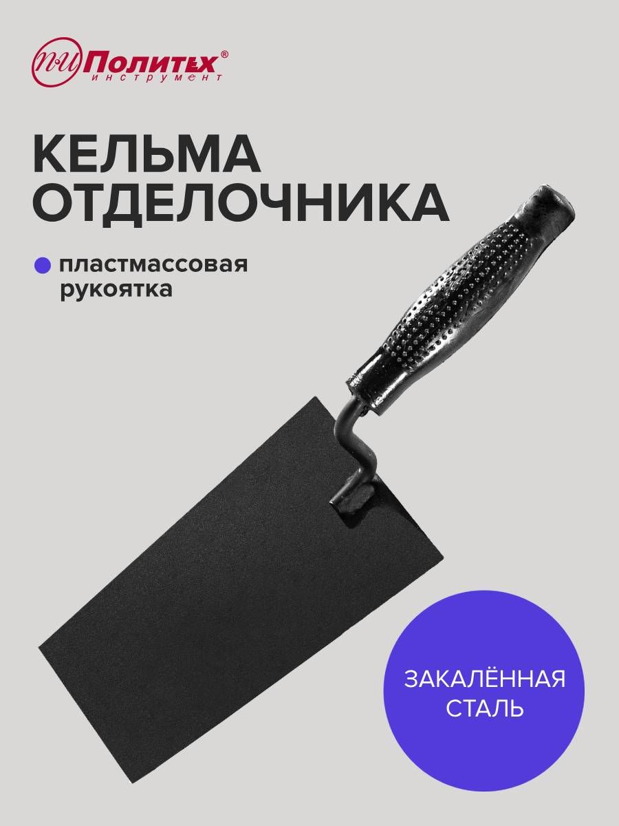 Кельма отделочника, мастерок трапеция Политех Инструмент