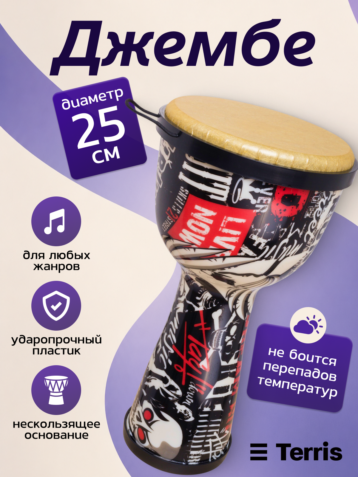 TERRIS DPC-10 PUNK - Джембе без настройки, диаметр 25 см, высота 50 см