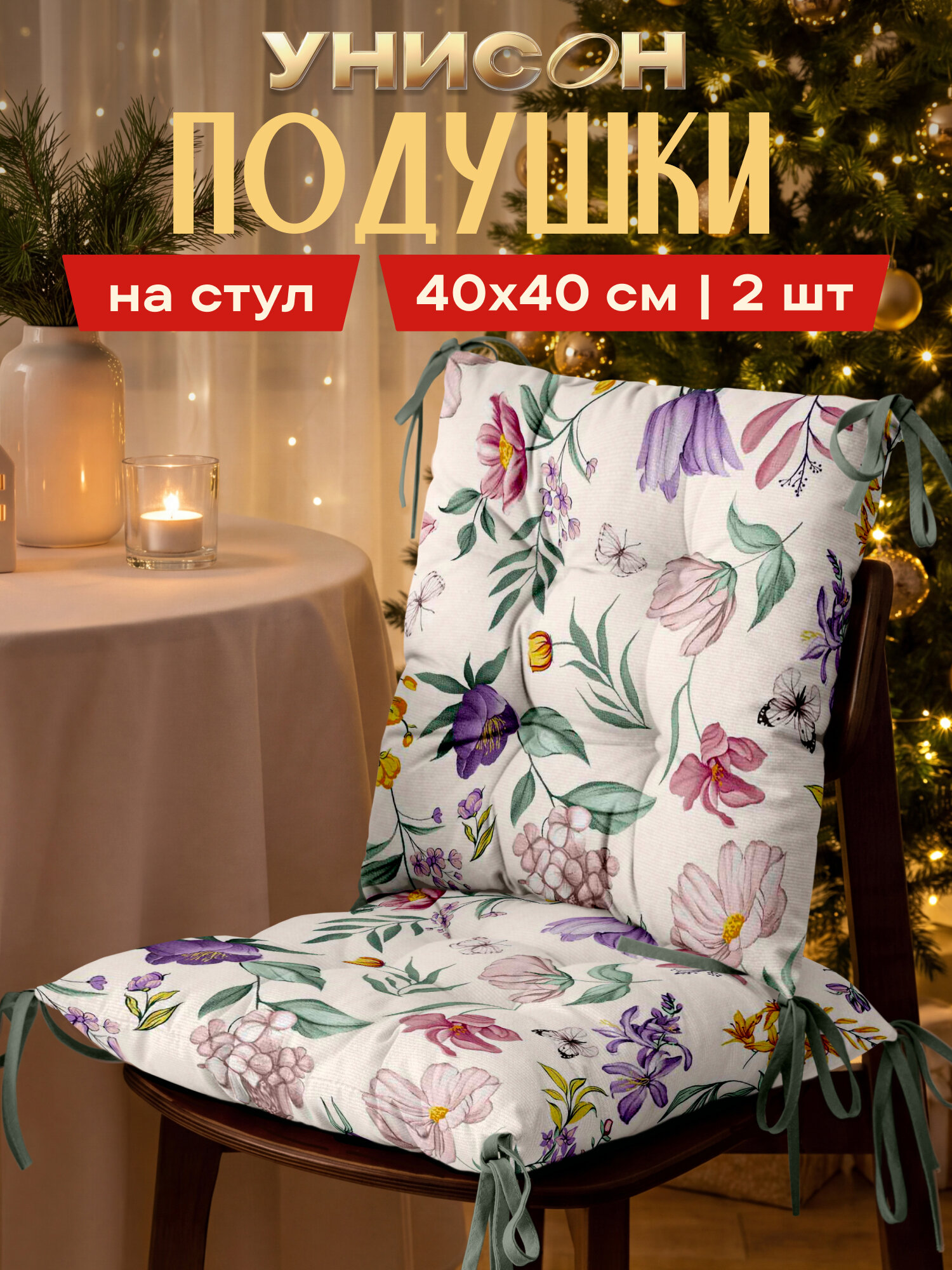 Подушка на стул с завязками квадратная (2шт.) 40х40 "Унисон" Аделина