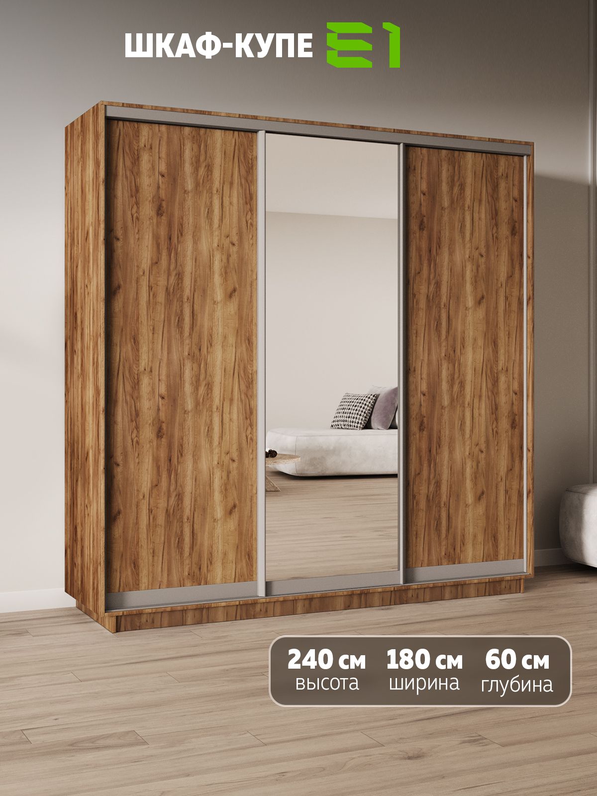 Шкаф-купе Е1 Экспресс трехдверный, 2 лдсп/зеркало, 180х60х240, коричневый